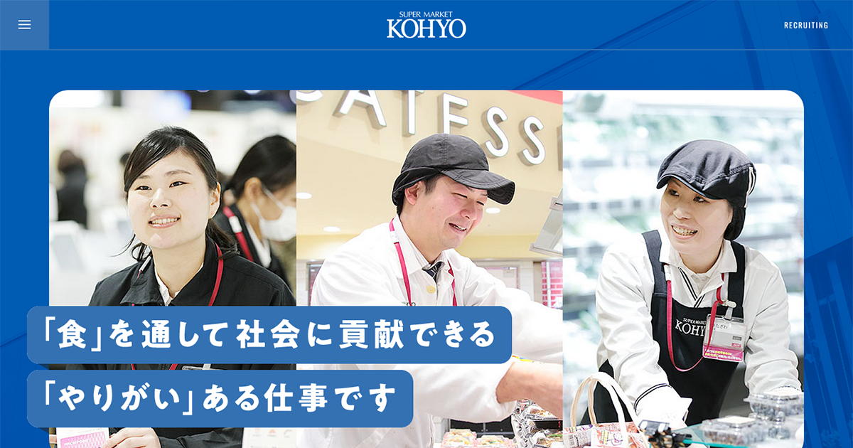 ★3/1より時給84円UP★＜KOHYO明舞店＞品出し募集★イオングループ★賞与・従業員割引など充実[兵庫県明石市] - 求人情報詳細 | 株式会社光洋 採用サイト